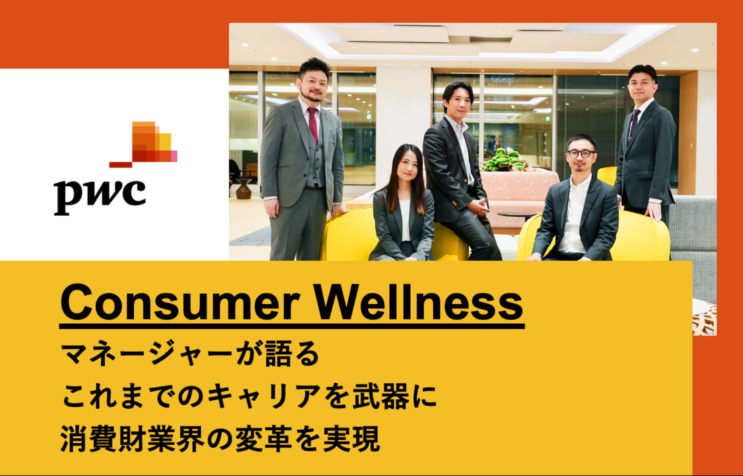 PwCコンサルティング（Consumer Wellness）×フォルトナ スペシャルインタビューPart2 | ハイクラス転職のフォルトナ
